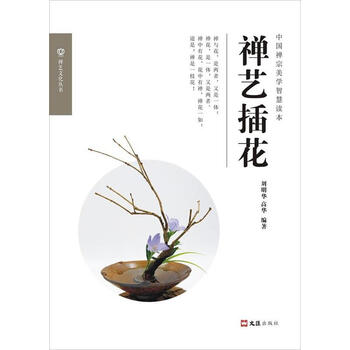 禅艺插花 刘明华 高华