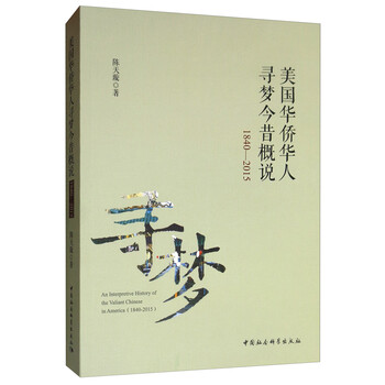 美国华侨华人寻梦今昔概说（1840-2015）