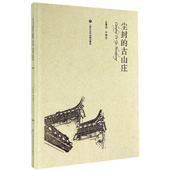 尘封的古山庄(附光盘)(精)