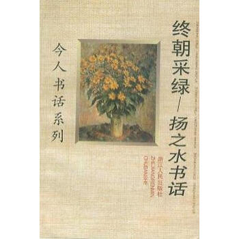 终朝采绿 扬之水书话 扬之水