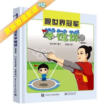 【系列自选】跟着世界冠军学系列 青少年体育学习图书 链球（漫画版）
