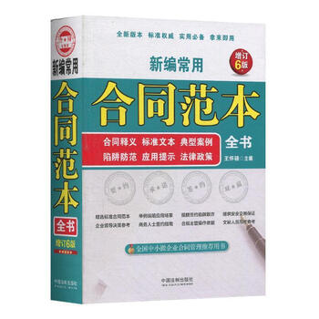 新编常用合同范本全书C26D 王怀禄 中国法制出版社 9787521607451