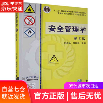 【正版图书】安全管理学  机械工业出版社