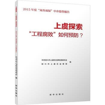 上虞探索:“工程腐败”如何预防？ 中共绍兴市上虞区纪律检查委员会 绍兴市上虞区监察局 编 新华出版社