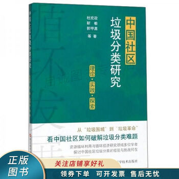 中国社区垃圾分类研究理论·实践·探索 杜欢政