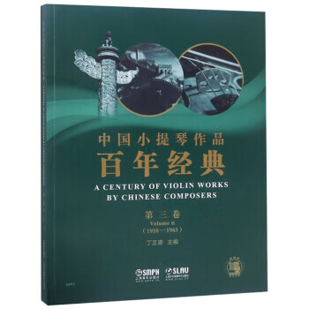 中国小提琴作品百年经典 丁芷诺 上海音乐出版社 9787552317015