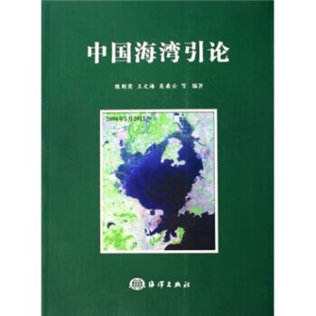 中国海湾引论 吴桑云等 著【正版书】