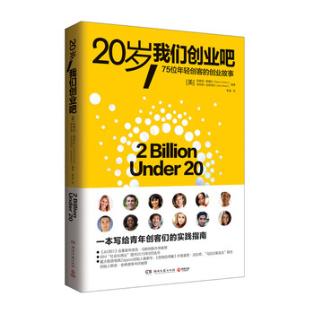 20岁，我们创业吧 励志与成功 书籍
