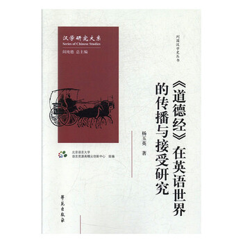 <道德经>在英语的传播与接受研究  哲学/宗教 北京语言大学语言资源高精尖创新中心组编，杨玉英 著 