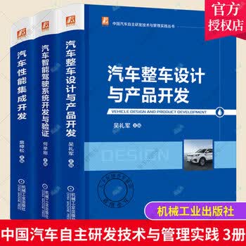 3册 汽车整车设计与产品开发+汽车性能集成开发+汽车智能驾驶系统开发与验证 汽车性能开发先进体系流程
