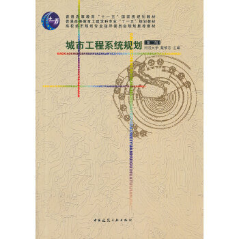 城市工程系统规划(第二版)【正版图书】