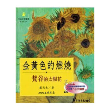 台版 金黄色的燃烧 梵谷的太阳花适合初学者构图的基本原则艺术绘画