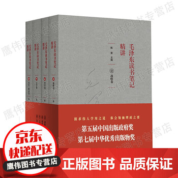 2021年新 毛泽东读书笔记精讲 平装1-4册全4册 战略卷 哲学卷 文学卷 历史卷 毛泽东智慧人生毛泽东诗词 一生的读书笔记 广西人民出版社
