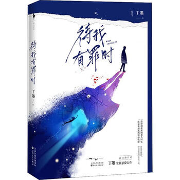 待我有罪时 丁墨 著 情感小说 