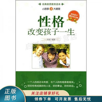 小故事大道理3：性格改变孩子一生 肖悦