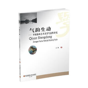 气韵生动:中国油画艺术及其写意性研究王净西南财经大学出版社9787550438224 绘画书籍