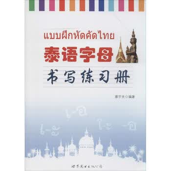 泰语字母书写练习册