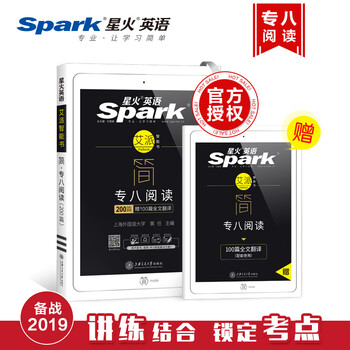 简.专八阅读(200篇)(含100篇全文翻译)-星火英语艾派智能书