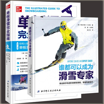 套装2册 单板滑雪完全指南+谁都可以成为滑雪专家滑雪入门教程书籍 装备站姿教学 单双板滑行技巧 