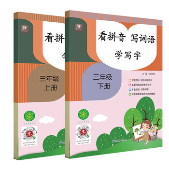 看拼音写词语生字注音学写字（三年级上下册）学语文课本同步训练 一课一练三年级 语文生字练习