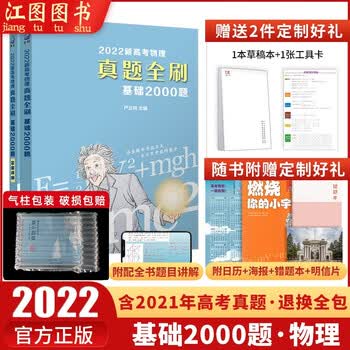 2022新版真题全刷基础2000题数学物理化学1500决胜800题新高考21年真题疾风40卷 基础2000题·物理【2022新版】 清华大学出版社