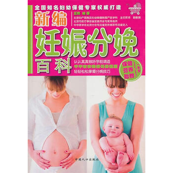 新编妊娠分娩百科 王琪　编著【正版书】