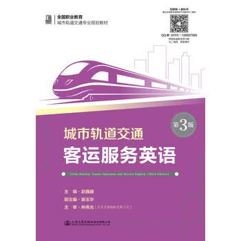 城市轨道交通客运服务英语（第3版）