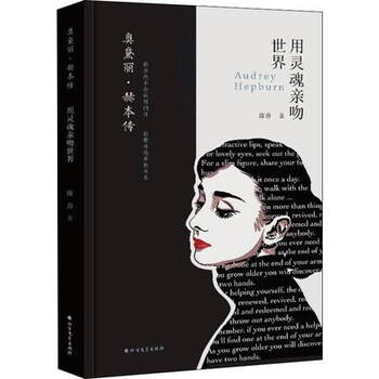 用灵魂亲吻世界-奥黛丽.赫本传 席音著 人物传记书籍 凤凰新华书店旗舰店