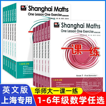 【可选】华东师大版一课一练上海英文版一二三四五六年级上册下册数学 Shanghai Maths One Lesson One Exercis上海小学教材同步配套练习册 五年级上下册