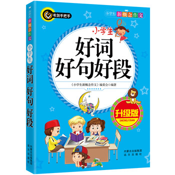 小学生好词好句好段 二三四五六年级优秀获奖满分作文精选 3456年级作文素材现查现用 书剑手把手作文