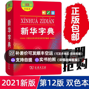 新华字典 第12版 双色本 新版 小学生多功能专用字典词典