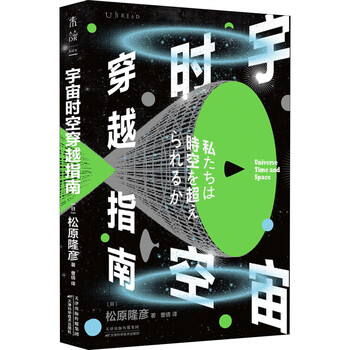 宇宙时空穿越指南 图书