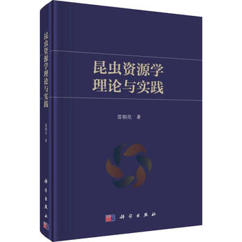昆虫资源学理论与实践
