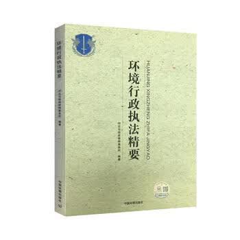 环境行政执法精要【正版图书，放心下单】