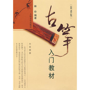 古筝入门教材【正版图书】