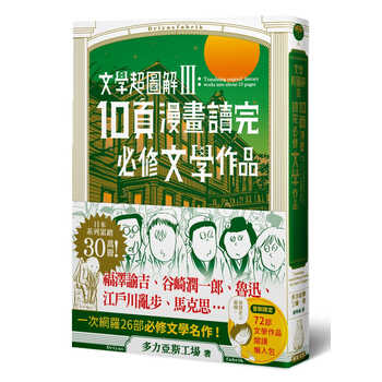 预售 多力亚斯工场文学超图解310页漫画读完必修文学作品远足文化