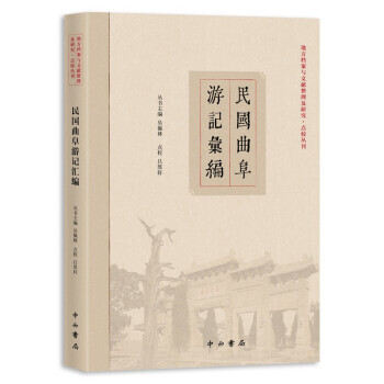 【新华书店 自营京送】民国曲阜游记汇编【地方档案与文献整理及研究·点校丛刊】 吴佩林著,吕厚轩,点校 中西书局