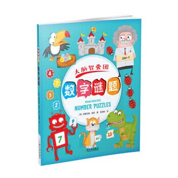 数字谜题/大脑智囊团