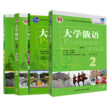 新版 东方大学俄语2第二册 学生用书+教师用书+练习册+一课一练 4册考研俄语专业入门教材