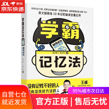 【正版图书】学霸记忆法：如何成为记忆高手 京东专享记忆高手加油站手账本 袁文魁,胡小玲 北京联合出版公司
