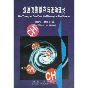 煤层瓦斯赋存与流动理论 周世宁，林柏泉著 煤炭工业出版社