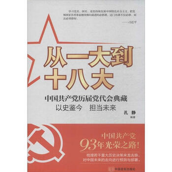 [正版]从一大到十八大