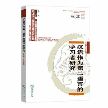 汉语作为第二语言的学习者研究(对外汉语教学研究专题书系)