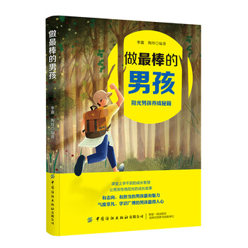 做棒的男孩 育儿/家教 李震，陶玲 著 中国纺织出版社 9787518063062