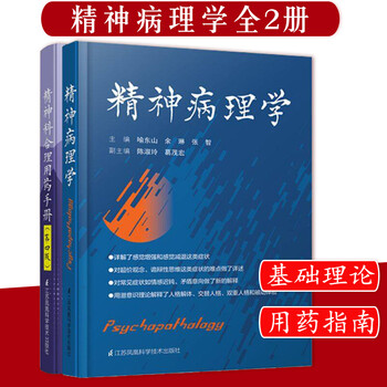套装两本 精神科合理用药手册第四版+精神病理学 精神病学 临床治疗症状学 精神科用药指南 江苏科学技术出版社