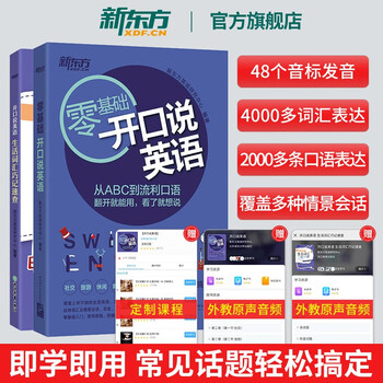 【新东方旗舰】开口说英语+生活词汇巧记速查(共2本)日常生活多种情景 口语零基础零起点旅游