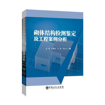 砌体结构检测鉴定及工程案例分析吕刚中国石化出版社有限公司9787511462923 建筑书籍