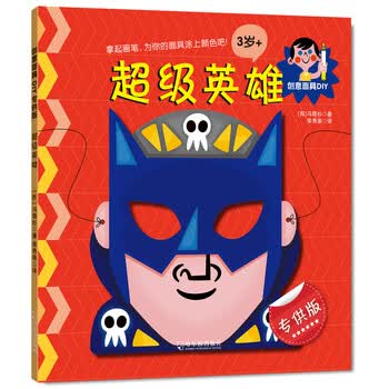 创意面具DIY：超级英雄