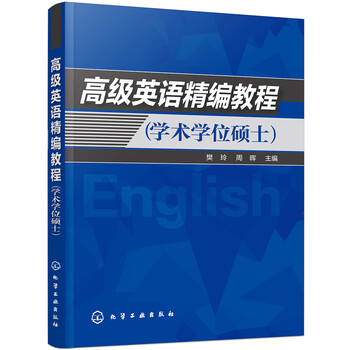 高级英语精编教程（学术学位硕士）