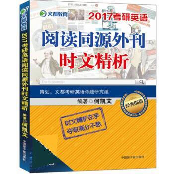 2017考研英语阅读同源外刊时文精析 何凯文
